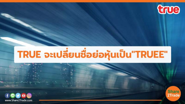 TRUE จะเปลี่ยนชื่อย่อหุ้นเป็น"TRUEE" | Share2Trade